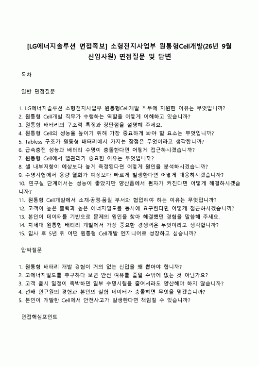 [LG에너지솔루션 면접족보] 소형전지사업부 원통형Cell개발(26년 9월 신입사원) 면접질문 및 답변