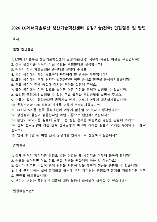2026 LG에너지솔루션 생산기술혁신센터 공정기술(전극) 면접질문 및 답변