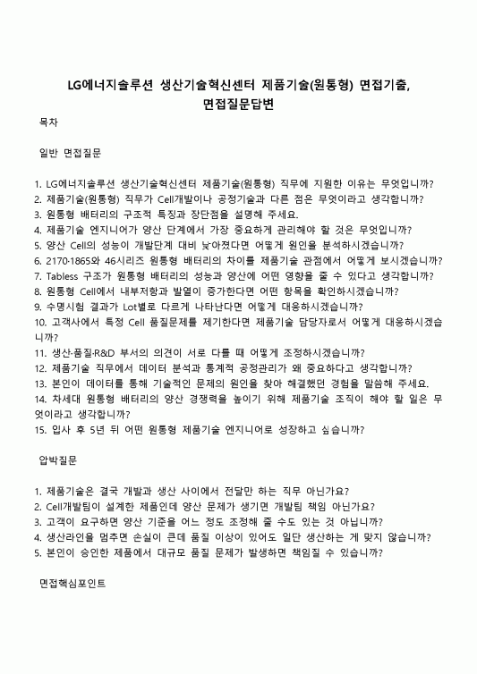 LG에너지솔루션 생산기술혁신센터 제품기술(원통형) 면접 준비