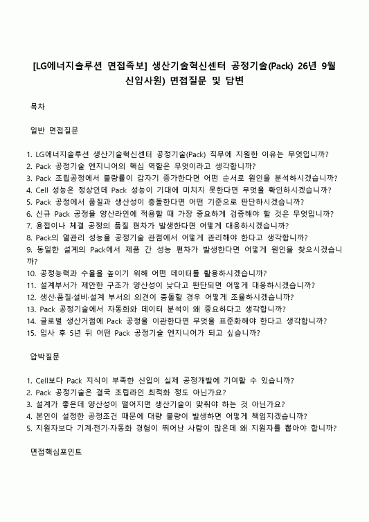 [LG에너지솔루션 면접족보] 생산기술혁신센터 공정기술(Pack) 26년 9월 신입사원) 면접질문 및 답변