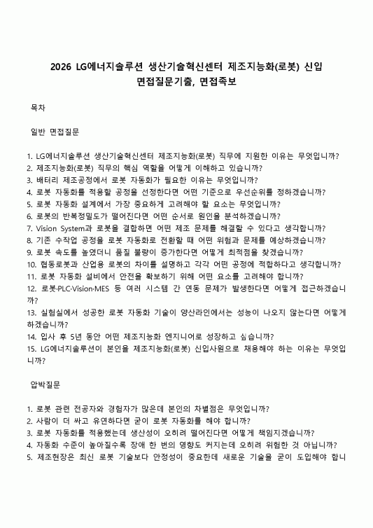 2026 LG에너지솔루션 생산기술혁신센터 제조지능화(로봇) 신입 면접질문기출, 면접족보