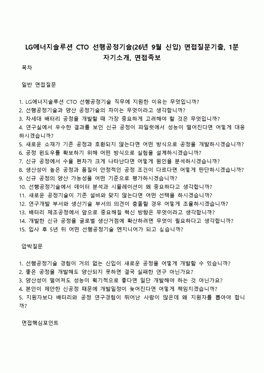 LG에너지솔루션 CTO 선행공정기술(26년 9월 신입) 면접질문기출, 1분 자기소개, 면접족보