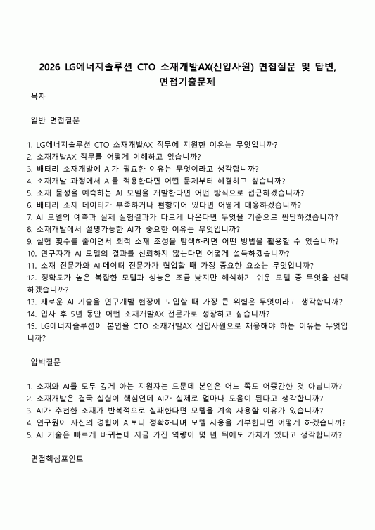 2026 LG에너지솔루션 CTO 소재개발AX(신입사원) 면접질문 및 답변, 면접기출문제