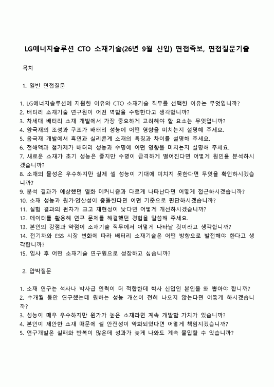 LG에너지솔루션 CTO 소재기술(26년 9월 신입) 면접족보, 면접질문기출
