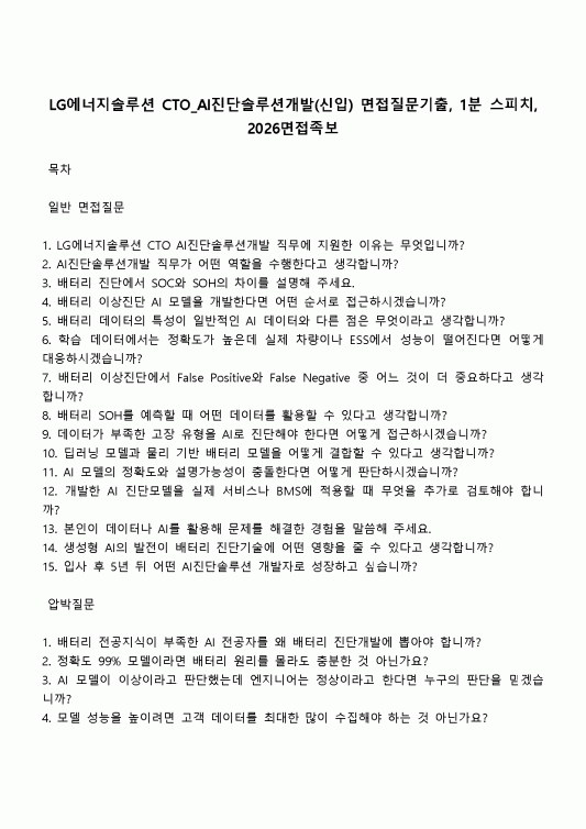 LG에너지솔루션 CTO_AI진단솔루션개발(신입) 면접질문기출, 1분 스피치, 2026면접족보