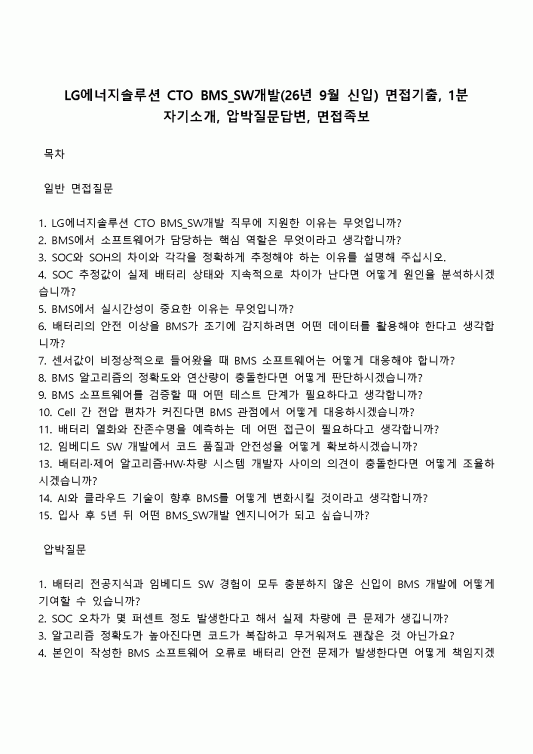LG에너지솔루션 CTO BMS_SW개발(26년 9월 신입) 면접기출, 1분 자기소개, 압박질문답변, 면접족보