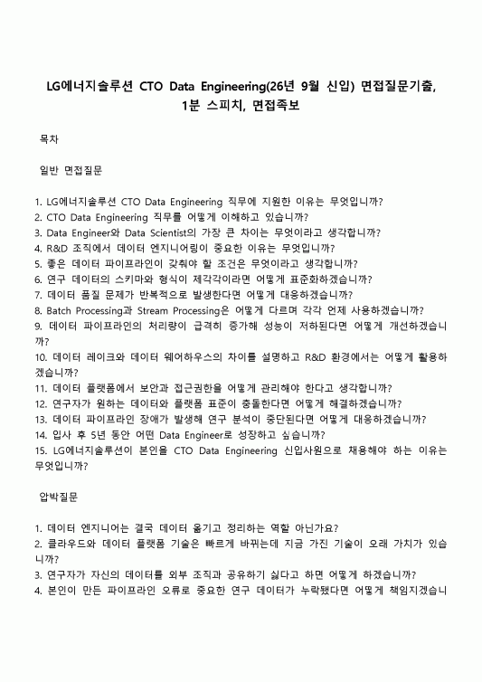 LG에너지솔루션 CTO Data Engineering(26년 9월 신입) 면접질문기출, 1분 스피치, 면접족보