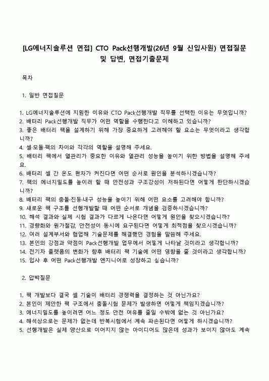 [LG에너지솔루션 면접] CTO Pack선행개발(26년 9월 신입사원) 면접질문 및 답변, 면접기출문제