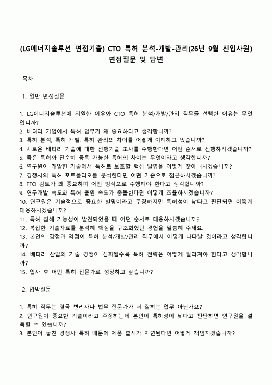 (LG에너지솔루션 면접기출) CTO 특허 분석-개발-관리(26년 9월 신입사원) 면접질문 및 답변