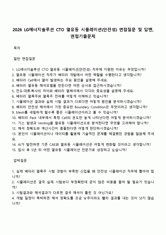 2026 LG에너지솔루션 CTO 열유동 시뮬레이션(안전성) 면접질문 및 답변, 면접기출문제