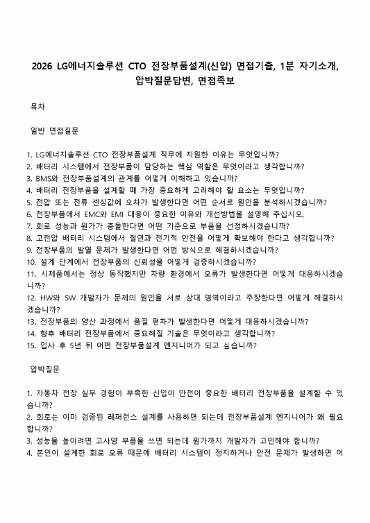 2026 LG에너지솔루션 CTO 전장부품설계(신입) 면접기출, 1분 자기소개, 압박질문답변, 면접족보