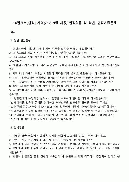 [SK핀크스_면접] 기획(26년 9월 채용) 면접질문 및 답변, 면접기출문제