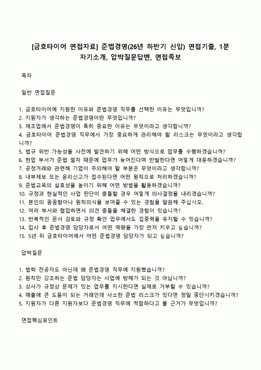 [금호타이어 면접자료] 준법경영(26년 하반기 신입) 면접기출, 1분 자기소개, 압박질문답변, 면접족보