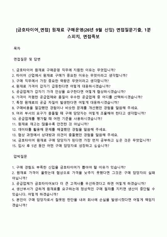 [금호타이어_면접] 원재료 구매운영(26년 9월 신입) 면접질문기출, 1분 스피치, 면접족보