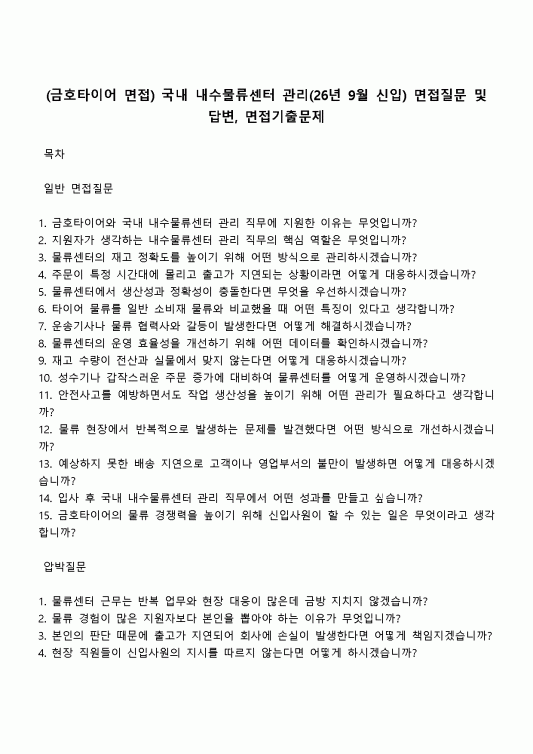 (금호타이어 면접) 국내 내수물류센터 관리(26년 9월 신입) 면접질문 및 답변, 면접기출문제