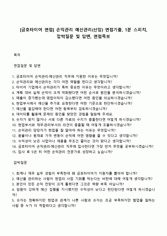 [금호타이어 면접] 손익관리 예산관리(신입) 면접기출, 1분 스피치, 압박질문 및 답변, 면접족보