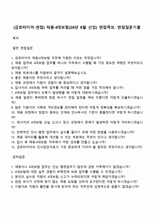 (금호타이어-면접) 채용·4대보험(26년 9월 신입) 면접족보, 면접질문기출