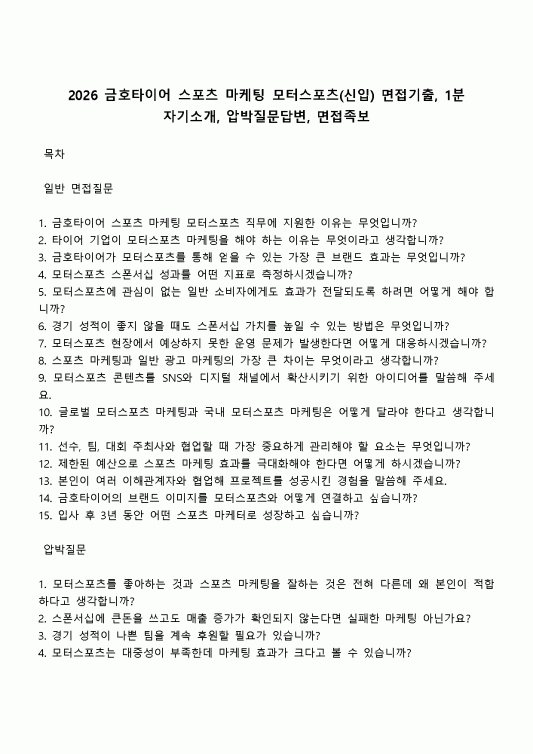 2026 금호타이어 스포츠 마케팅 모터스포츠(신입) 면접기출, 1분 자기소개, 압박질문답변, 면접족보