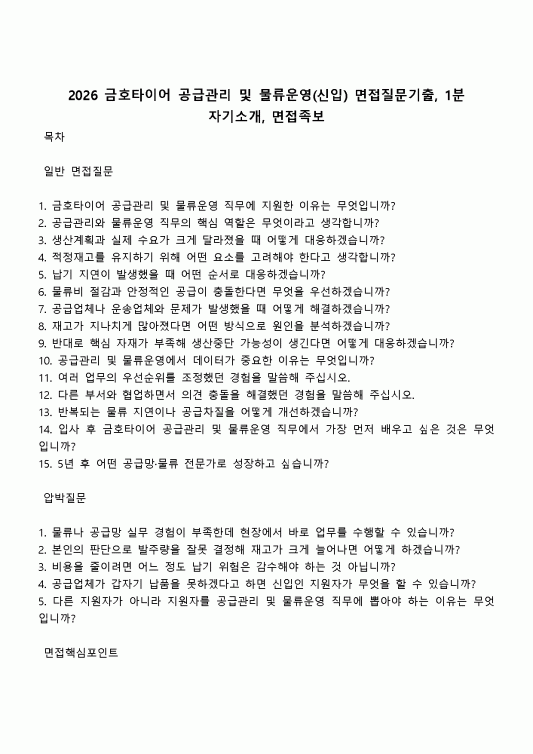 2026 금호타이어 공급관리 및 물류운영(신입) 면접질문기출, 1분 자기소개, 면접족보