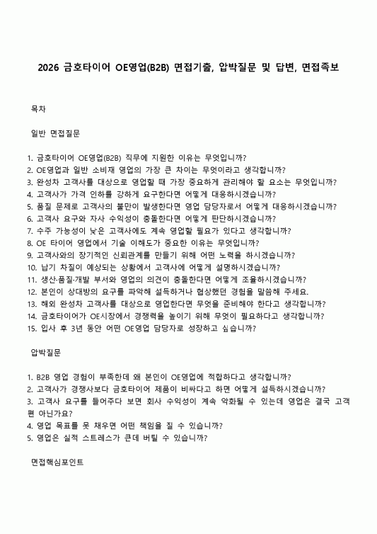 2026 금호타이어 OE영업(B2B) 면접기출, 압박질문 및 답변, 면접족보