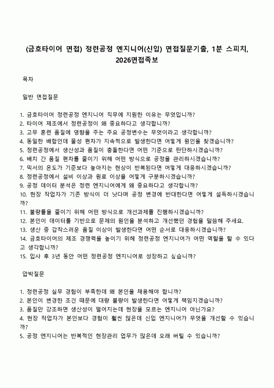 (금호타이어 면접) 정련공정 엔지니어(신입) 면접질문기출, 1분 스피치, 2026면접족보