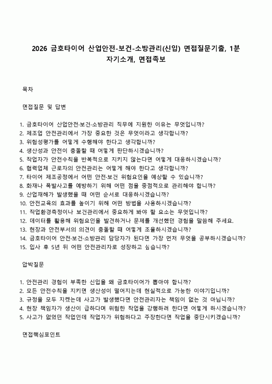 2026 금호타이어 산업안전-보건-소방관리(신입) 면접질문기출, 1분 자기소개, 면접족보