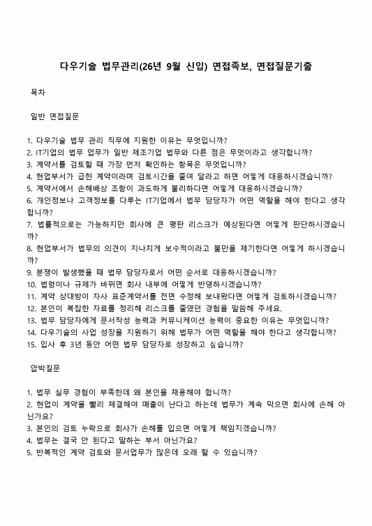 다우기술 법무관리(26년 9월 신입) 면접족보, 면접질문기출