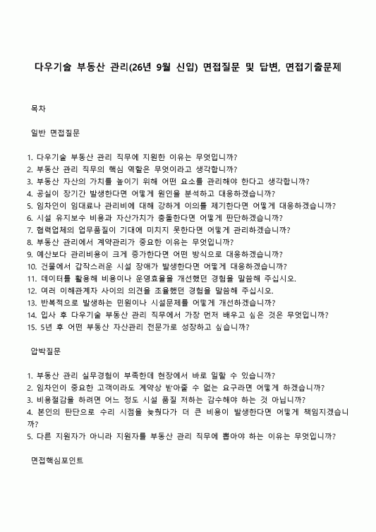 다우기술 부동산 관리(26년 9월 신입) 면접질문 및 답변, 면접기출문제
