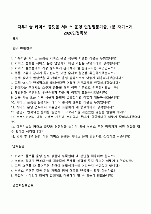 다우기술 커머스 플랫폼 서비스 운영 면접질문기출, 1분 자기소개, 2026면접족보