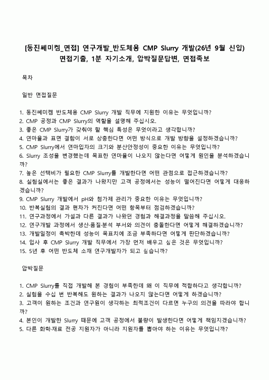 [동진쎄미켐_면접] 연구개발_반도체용 CMP Slurry 개발(26년 9월 신입) 면접기출, 1분 자기소개, 압박질문답변, 면접족보