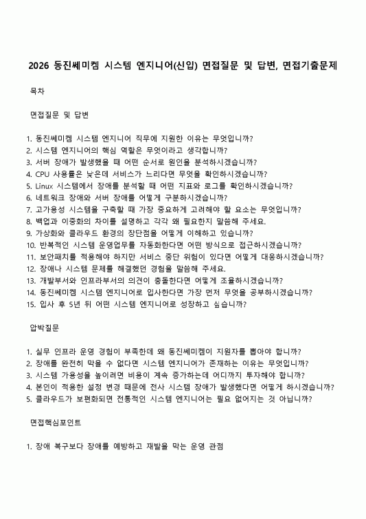 2026 동진쎄미켐 시스템 엔지니어(신입) 면접질문 및 답변, 면접기출문제