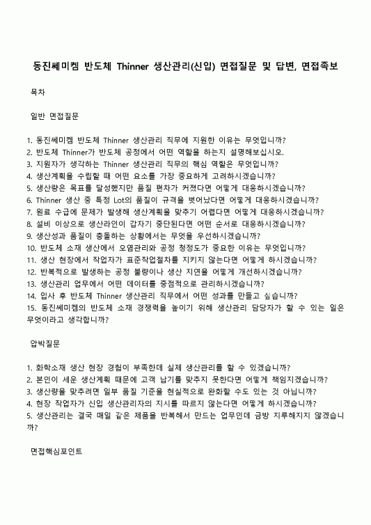 동진쎄미켐 반도체 Thinner 생산관리(신입) 면접질문 및 답변, 면접족보