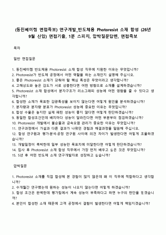 (동진쎄미켐 면접족보) 연구개발_반도체용 Photoresist 소재 합성 (26년 9월 신입) 면접기출, 1분 스피치, 압박질문답변, 면접족보