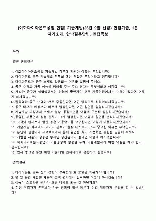 [이화다이아몬드공업_면접] 기술개발(26년 9월 신입) 면접기출, 1분 자기소개, 압박질문답변, 면접족보