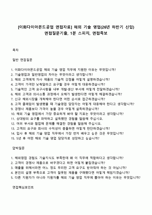 [이화다이아몬드공업 면접자료] 해외 기술 영업(26년 하반기 신입) 면접질문기출, 1분 스피치, 면접족보