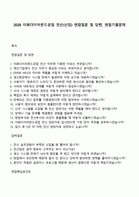 2026 이화다이아몬드공업 전산(신입) 면접질문 및 답변, 면접기출문제
