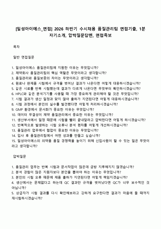 [일성아이에스_면접] 2026 하반기 수시채용 품질관리팀 면접기출, 1분 자기소개, 압박질문답변, 면접족보