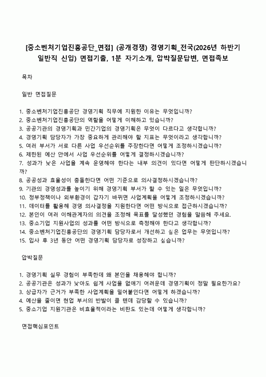 [중소벤처기업진흥공단_면접] (공개경쟁) 경영기획_전국(2026년 하반기 일반직 신입) 면접기출, 1분 자기소개, 압박질문답변, 면접족보