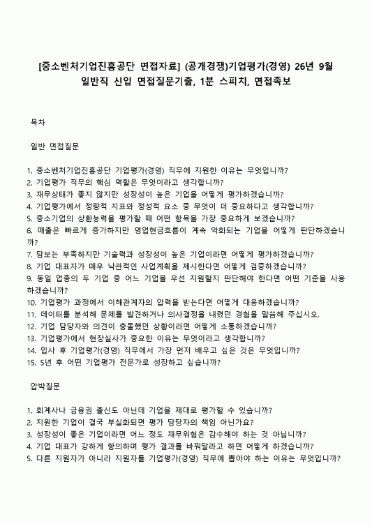 [중소벤처기업진흥공단 면접자료] (공개경쟁)기업평가(경영) 26년 9월 일반직 신입 면접질문기출, 1분 스피치, 면접족보