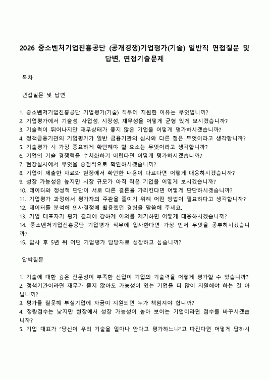2026 중소벤처기업진흥공단 (공개경쟁)기업평가(기술) 일반직 면접질문 및 답변, 면접기출문제
