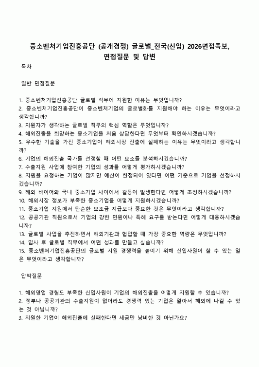 중소벤처기업진흥공단 (공개경쟁) 글로벌_전국(신입) 2026면접족보, 면접질문 및 답변