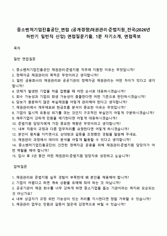 중소벤처기업진흥공단_면접 (공개경쟁)채권관리·준법지원_전국(2026년 하반기 일반직 신입) 면접질문기출, 1분 자기소개, 면접족보