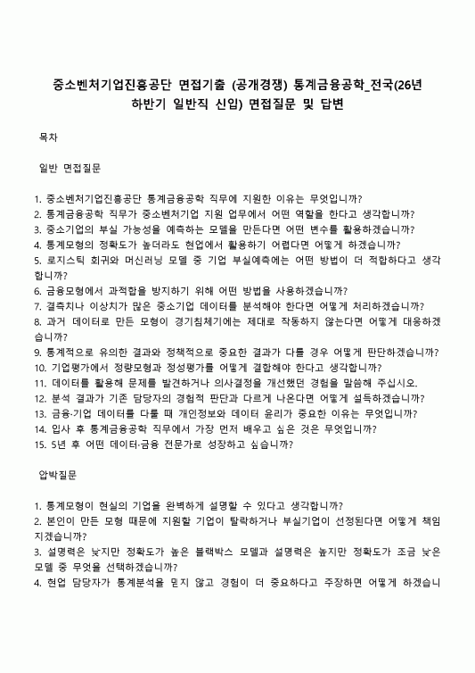 중소벤처기업진흥공단 면접기출 (공개경쟁) 통계금융공학_전국(26년 하반기 일반직 신입) 면접질문 및 답변