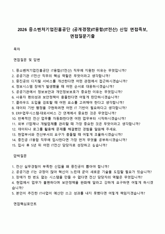 2026 중소벤처기업진흥공단 (공개경쟁)IT융합(IT전산) 신입 면접족보, 면접질문기출