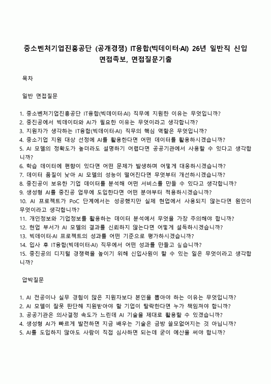 중소벤처기업진흥공단 (공개경쟁) IT융합(빅데이터·AI) 26년 일반직 신입 면접족보, 면접질문기출