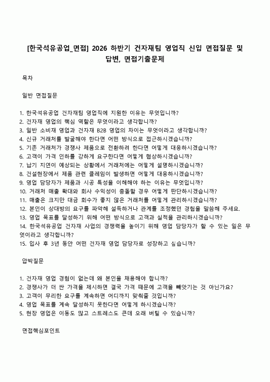 [한국석유공업_면접] 2026 하반기 건자재팀 영업직 신입 면접질문 및 답변, 면접기출문제