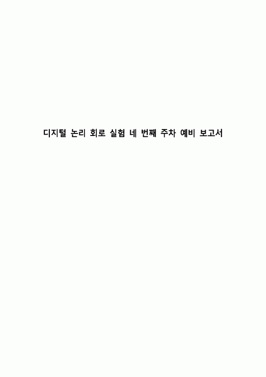 디지털 논리 회로 실험 네 번째 주차 예비 보고서