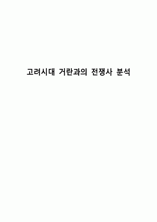 고려시대 거란과의 전쟁사 분석
