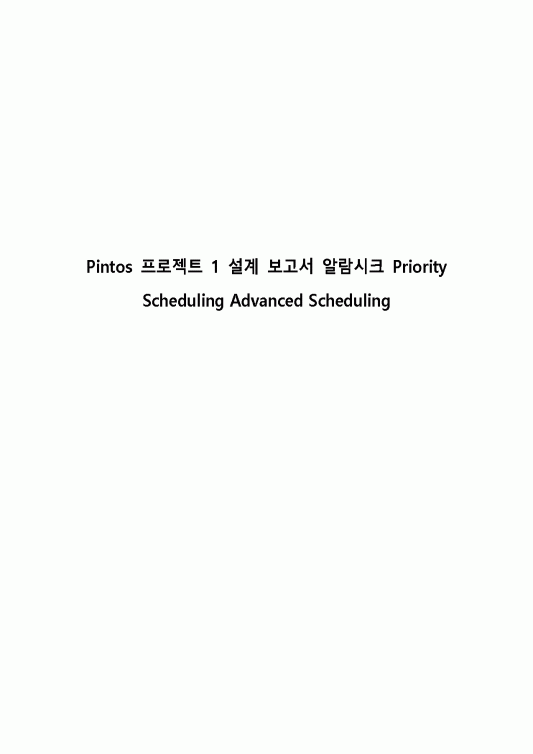Pintos 프로젝트 1 설계 보고서 알람시크 Priority Scheduling Advanced Scheduling