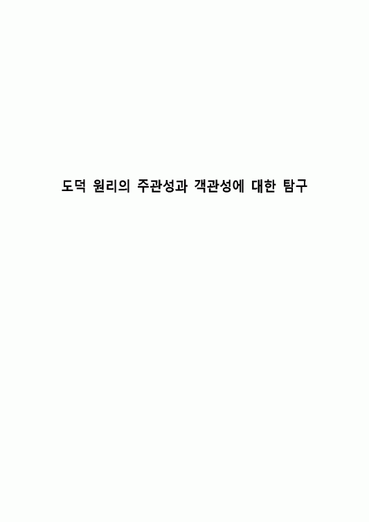 도덕 원리의 주관성과 객관성에 대한 탐구